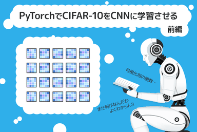 【前編】PyTorchでCIFAR-10をCNNに学習させる【PyTorch基礎】 - 株式会社ライトコード