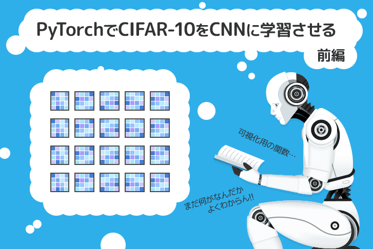 【前編】PyTorchでCIFAR-10をCNNに学習させる【PyTorch基礎】 - 株式会社ライトコード