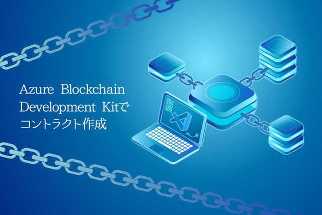 Azure Blockchain Development Kit でコントラクト作成 - 株式会社ライトコード
