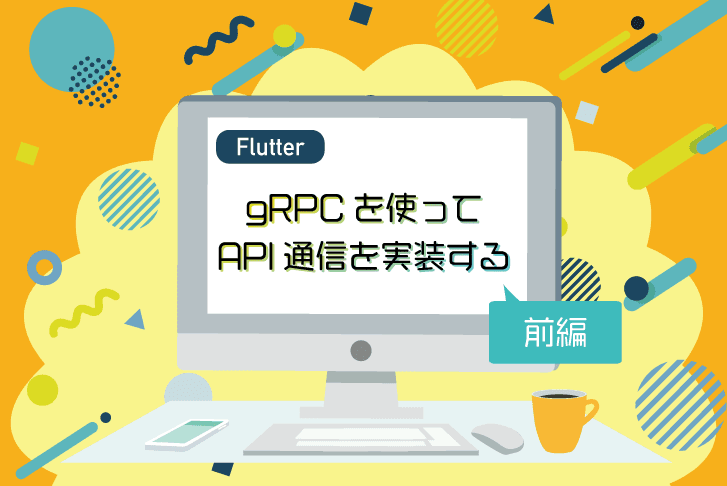 【Flutter】gRPCを使ってAPI通信を実装する【前編】 - 株式会社ライトコード