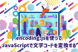 encoding.jsを使ってJavaScriptで文字コードを変換する - 株式会社ライトコード