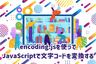 encoding.jsを使ってJavaScriptで文字コードを変換する - 株式会社ライトコード