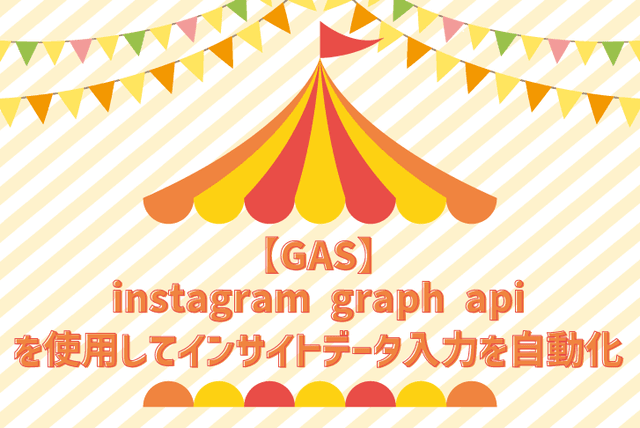 【GAS】instagram graph apiを使用してインサイトデータ入力を自動化 - 株式会社ライトコード