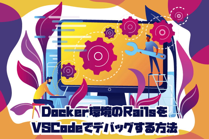 Docker環境のRailsをVSCodeでデバッグする方法 - 株式会社ライトコード