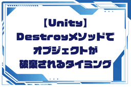 【Unity】Destroyメソッドでオブジェクトが破棄されるタイミング - 株式会社ライトコード