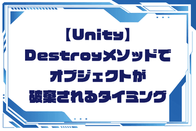 【Unity】Destroyメソッドでオブジェクトが破棄されるタイミング - 株式会社ライトコード